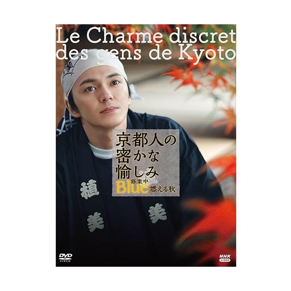 【発売日：2021年06月25日】外から窺い知ることができない京都人の生活の中の密やかな喜びや苦悩を、四季折々の美しい景色とともに描いた「京都人の密かな愉しみ」。その2ndシーズン。ポイント利用