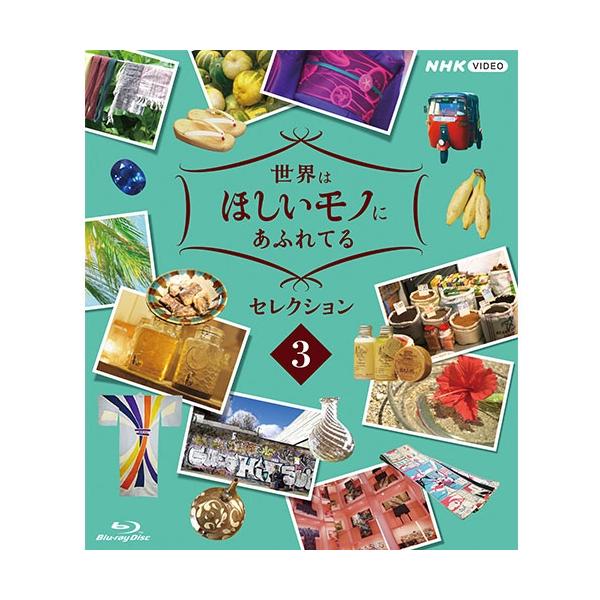 【発売日：2021年08月27日】その美しさや華やかさはもちろん、裏に秘められた作り手や買い手のストーリー、さらには、それが生みだされた土地の歴史や文化、美しい景色を味わう極上のひととき。旅気分を盛り上げるのは、番組ナビゲーターの三浦春馬、...