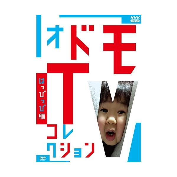 【発売日：2021年08月27日】オトナ×コドモ＝「オドモTV」こどもの発想（アイデア）をおとなが本気で表現する番組ですこどもの何にも縛られない“自由すぎる”アイデアに、一流のクリエーターが本気で向き合うと、一体どうなる？総合指導は「君の名...