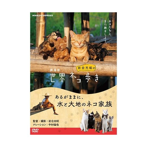 【発売日：2021年09月24日】大人気のドキュメンタリー映画新撮映像による待望の第2弾！【収録内容】動物写真家・岩合光昭が、世界中のネコと出会い、心から撮りたいと願ったネコの“家族愛”。流れゆく季節の中でふたつの舞台を見つめます。ミャンマ...