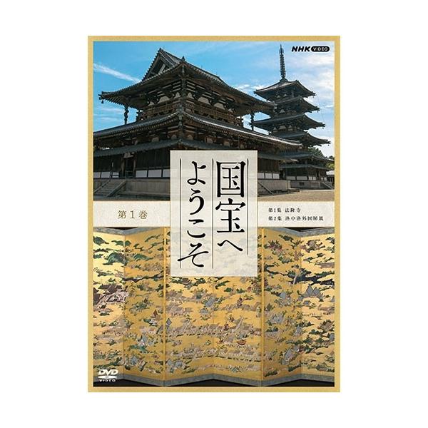 【発売日：2021年11月26日】最高の映像で「国宝」を記録する大型シリーズ「国宝へようこそ」。大型シリーズ「国宝へようこそ」では、〈肉眼を超える映像〉で、その場所を訪ねたり作品を目の前にしているような臨場感と共に数々の「国宝」を紹介。最新...