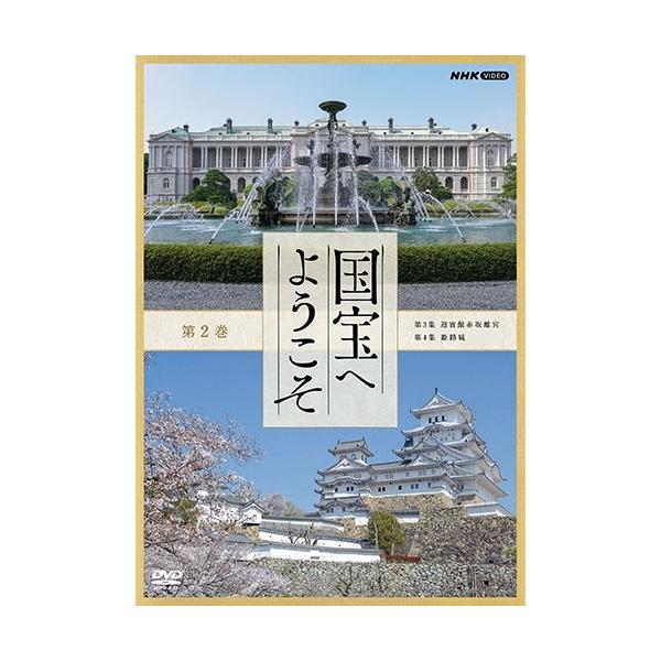 【発売日：2021年11月26日】最高の映像で「国宝」を記録する大型シリーズ「国宝へようこそ」。大型シリーズ「国宝へようこそ」では、〈肉眼を超える映像〉で、その場所を訪ねたり作品を目の前にしているような臨場感と共に数々の「国宝」を紹介。最新...