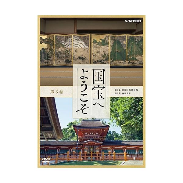 【発売日：2021年11月26日】最高の映像で「国宝」を記録する大型シリーズ「国宝へようこそ」。大型シリーズ「国宝へようこそ」では、〈肉眼を超える映像〉で、その場所を訪ねたり作品を目の前にしているような臨場感と共に数々の「国宝」を紹介。最新...