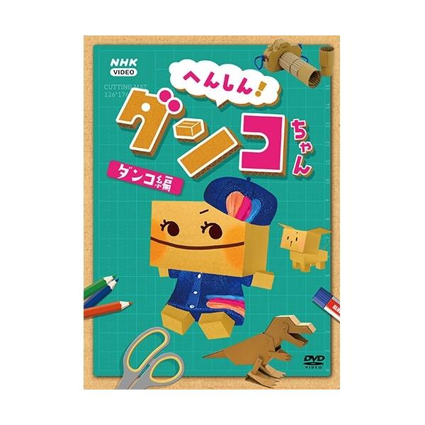 【発売日：2022年01月21日】ダンボールであれもこれも作っちゃおう！？カットン先生がいろんなアイデアを教えてくれるよ。【収録内容】『ダンコ編』（5分×10本）「カメラ」「サイフ」「テーブル」「恐竜」「ギター」「カバン」「たからもの入れ」...