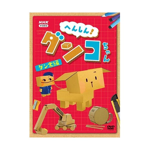 【発売日：2022年01月21日】ダンボールであれもこれも作っちゃおう！？カットン先生がいろんなアイデアを教えてくれるよ。【収録内容】『ダン太編』（5分×10本）「ランドセル」「釣りざお」「マーチングドラム」「電子レンジ」「カプセルトイ」「...