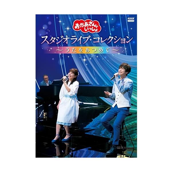 【発売日：2021年10月20日】「おかあさんといっしょ スタジオライブ」全7回をまとめた楽曲集！2020年10月から2021年3月の間に放送された「おかあさんといっしょ スタジオライブ」全7回の内容を1枚に収録！番組の人気曲にとどまらず、...