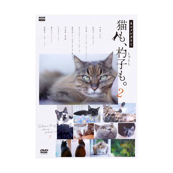 【発売日：2021年11月26日】もの書く人のかたわらにはいつも猫がいた。　待望の第2弾。空前の猫ブームの時代に贈る、新感覚ドキュメンタリー。【収録内容】■Disc1「岸 政彦とおはぎ」「真梨幸子とマリモとモナミ」「竹内薫とゾンゾンとモモと...