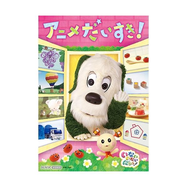 【発売日：2021年11月24日】大人気の「いないいないばあっ！」アニメシリーズ第2弾！「いないいないばあっ！」の人気アニメコーナーをたくさんあつめたスペシャルDVD第二弾！ 「りょうり」や「いろやかたち」をテーマにした人気アニメコーナーの...
