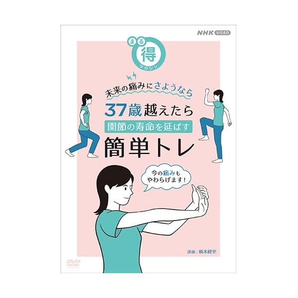 【発売日：2021年12月17日】いつまでも動ける体のために。37歳以上のすべての年代におすすめ！関節の寿命を延ばす「簡単トレ」で予防と改善！【収録内容】第1回 「足首」第2回 「ひざ」第3回 「手・ひじ」第4回 「股関節」第5回 「首」第...