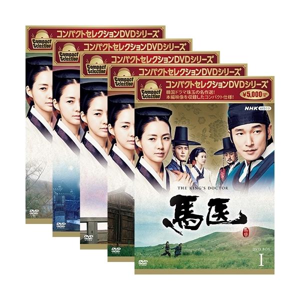 【発売日：2022年03月25日】コンパクトセレクション 馬医 DVD-BOX 全5巻セット【NHK DVD公式】ポイント利用