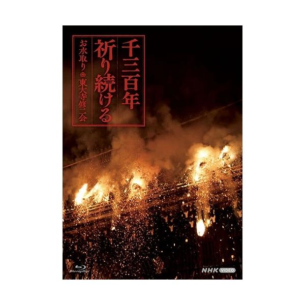 【発売日：2022年02月25日】〜異次元へ旅する〜奈良に「世界の奇跡」がある。「お水取り」、東大寺修二会(しゅにえ)。天下泰安を祈り大仏開眼の年に始まって以来、1270年間途切れず続いてきた。２週間にわたって行われた、多彩な儀式のほぼすべ...