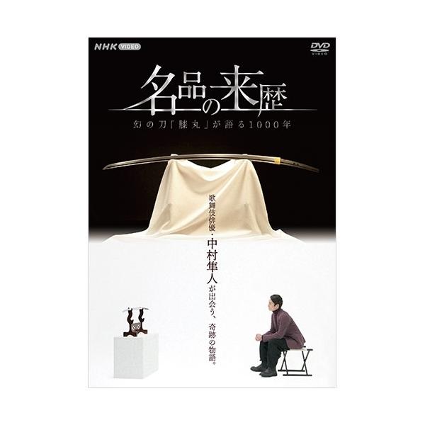 【発売日：2022年02月25日】平安時代から伝わる名刀の数奇な歴史に迫る！世に受け継がれてきた名品には、知られざる驚きのドラマが隠されている。刀剣ブームで大注目の名刀「膝丸」。代々源氏に伝わり、その超絶した力で、日本の歴史を動かしてきた。...