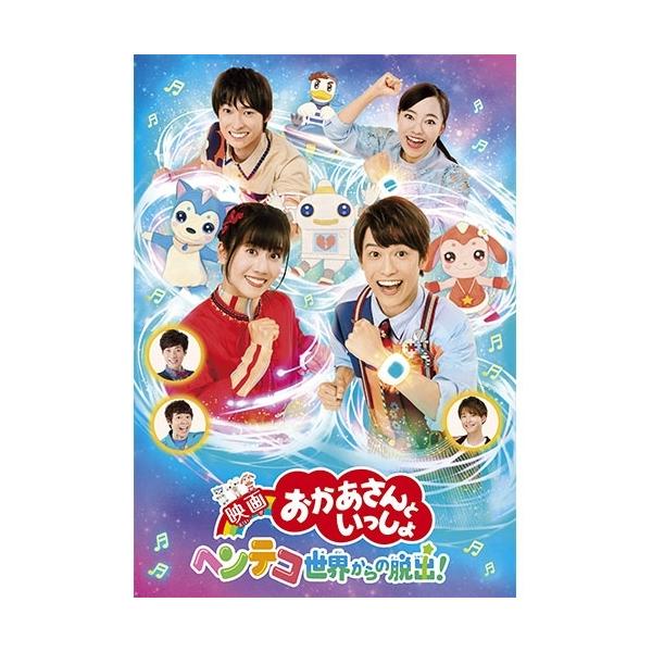 【発売日：2022年03月02日】「おかあさんといっしょ」が映画になった！歌やクイズ、たいそうがいっぱいの、おうちで楽しめる参加型ファミリームービー！[内容解説]＜ストーリー＞「おかあさんといっしょ」始まって以来の大ピンチ！お兄さん・お姉さ...