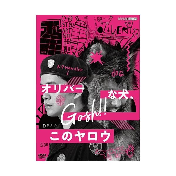 【発売日：2022年04月22日】オリバーな犬、(Gosh!!)このヤロウ DVD 全2枚【NHK DVD公式】ポイント利用