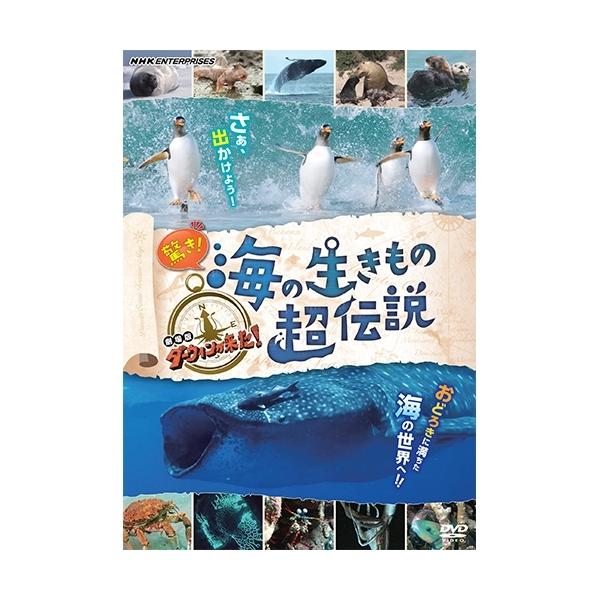 【発売日：2022年04月22日】驚き！海の生きもの超伝説 劇場版ダーウィンが来た！ DVD【NHK DVD公式】ポイント利用