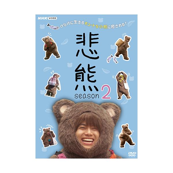 【発売日：2022年06月17日】悲熊 season2 DVDポイント利用