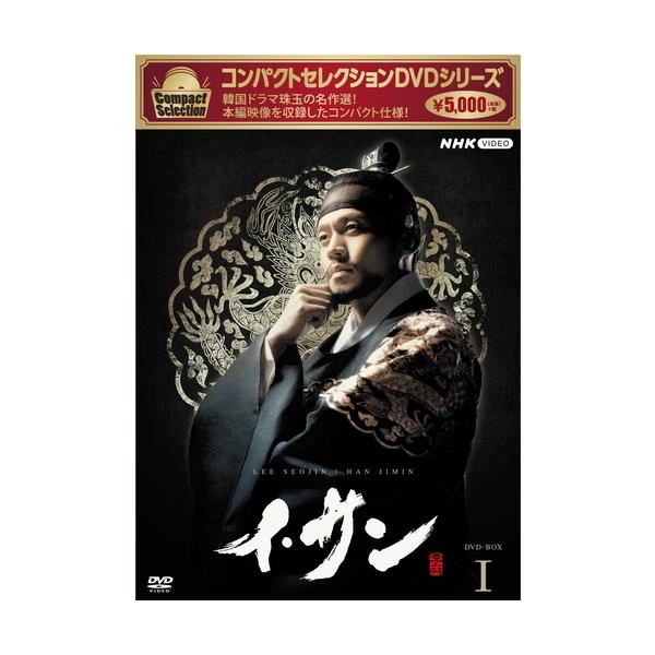 【発売日：2022年09月22日】コンパクトセレクション イ・サン DVD-BOX1 全5枚ポイント利用