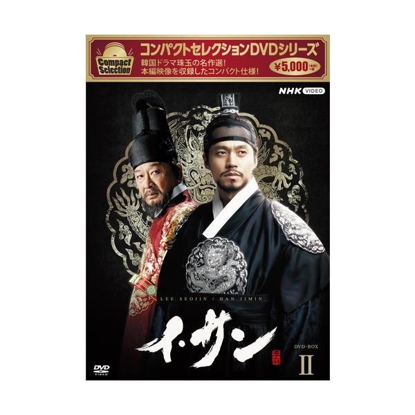 【発売日：2022年09月22日】コンパクトセレクション イ・サン DVD-BOX2 全6枚ポイント利用