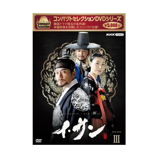 【発売日：2022年09月22日】コンパクトセレクション イ・サン DVD-BOX3 全7枚ポイント利用