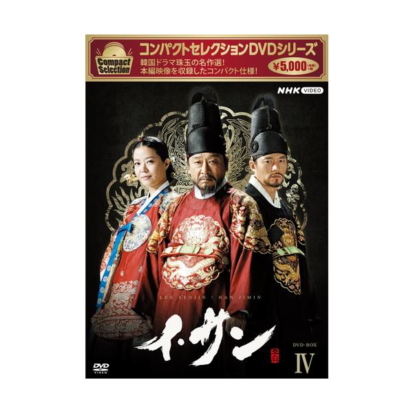 【発売日：2022年09月22日】コンパクトセレクション イ・サン DVD-BOX4 全7枚ポイント利用
