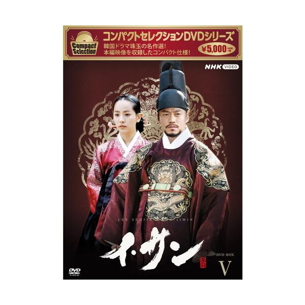 【発売日：2022年09月22日】コンパクトセレクション イ・サン DVD-BOX5 全7枚ポイント利用