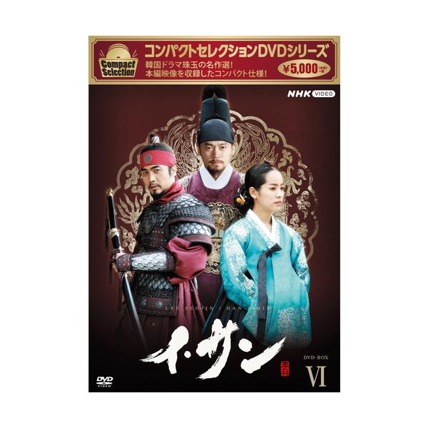 【発売日：2022年09月22日】コンパクトセレクション イ・サン DVD-BOX6 全7枚ポイント利用
