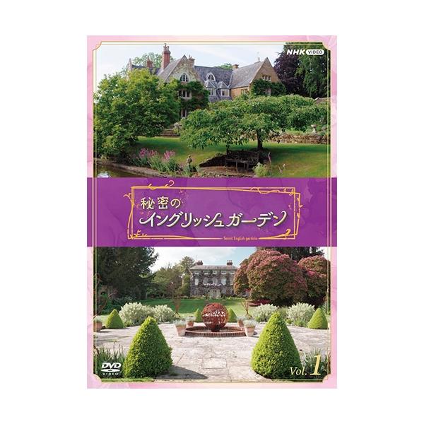 【発売日：2022年05月27日】秘密のイングリッシュガーデン Vol.1 DVD【NHK DVD公式】ポイント利用