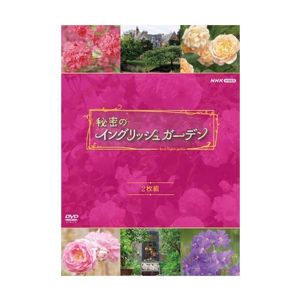 【発売日：2022年05月27日】秘密のイングリッシュガーデン DVD 全2枚セット【NHK DVD公式】ポイント利用
