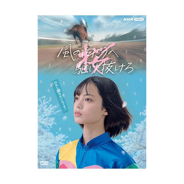 【発売日：2022年06月24日】風の向こうへ駆け抜けろ DVD 全2枚ポイント利用