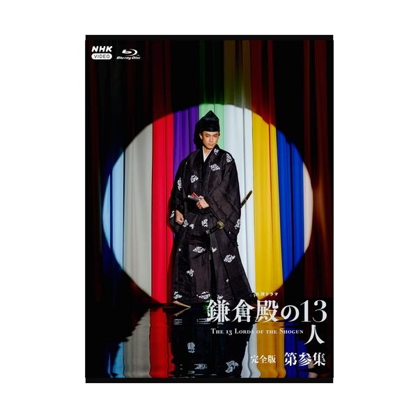 【発売日：2023年01月27日】大河ドラマ 鎌倉殿の13人 完全版 第参集 ブルーレイBOX 全3枚ポイント利用