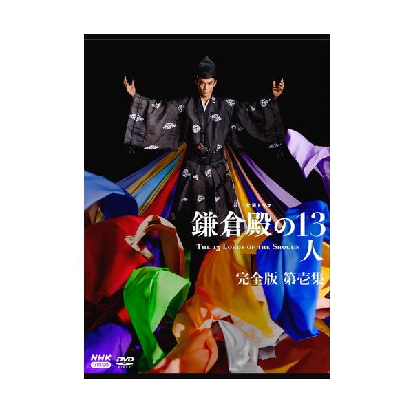 【発売日：2022年07月22日】大河ドラマ 鎌倉殿の13人 完全版 第壱集 DVD-BOX 全3枚ポイント利用
