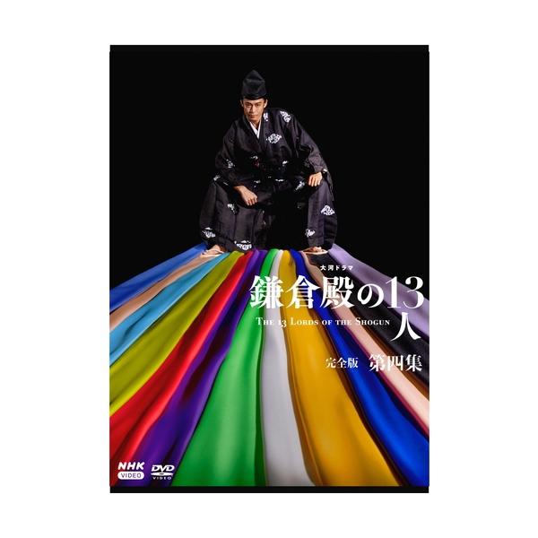 【発売日：2023年03月24日】大河ドラマ 鎌倉殿の13人 完全版 第四集 DVD-BOX 全4枚ポイント利用