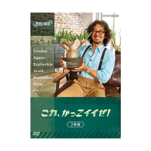 【発売日：2022年07月22日】趣味の園芸 これ、かっこイイぜ！ DVD 全2枚セットポイント利用