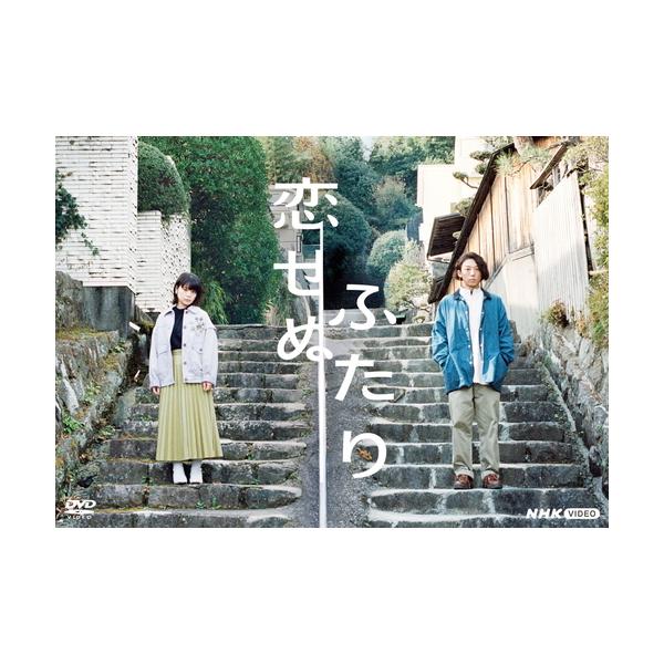 【発売日：2022年07月22日】恋せぬふたり DVD 全2枚ポイント利用