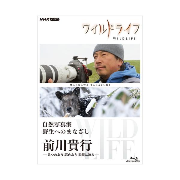 【発売日：2022年07月22日】ワイルドライフ 自然写真家 野生へのまなざし 前川貴行 ブルーレイポイント利用