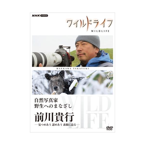 【発売日：2022年07月22日】ワイルドライフ 自然写真家 野生へのまなざし 前川貴行 DVDポイント利用