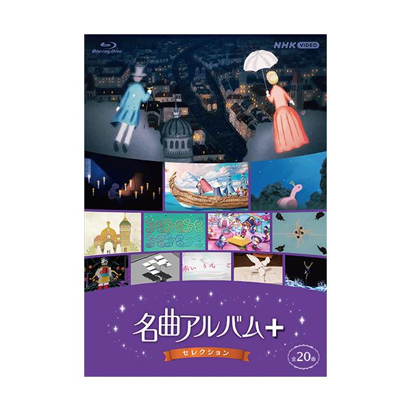 【発売日：2022年08月26日】名曲アルバム＋（プラス） セレクション ブルーレイポイント利用