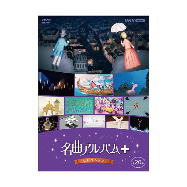 【発売日：2022年08月26日】名曲アルバム＋（プラス） セレクション DVDポイント利用