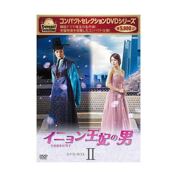 【発売日：2022年08月26日】コンパクトセレクション イニョン王妃の男 DVD-BOX2 全4枚ポイント利用