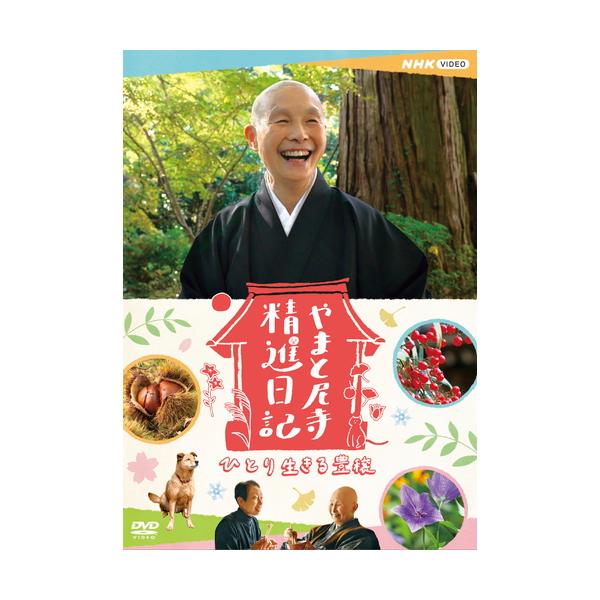 【発売日：2022年10月21日】やまと尼寺 精進日記 ひとり生きる豊穣 DVD