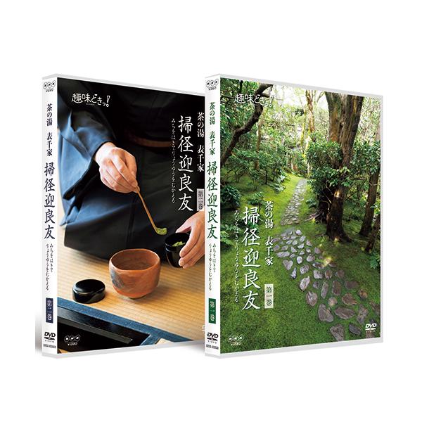 【発売日：2022年10月21日】趣味どきっ！ 茶の湯 表千家 掃径迎良友（みちをはきてりょうゆうをむかえる） DVD 全2枚ポイント利用