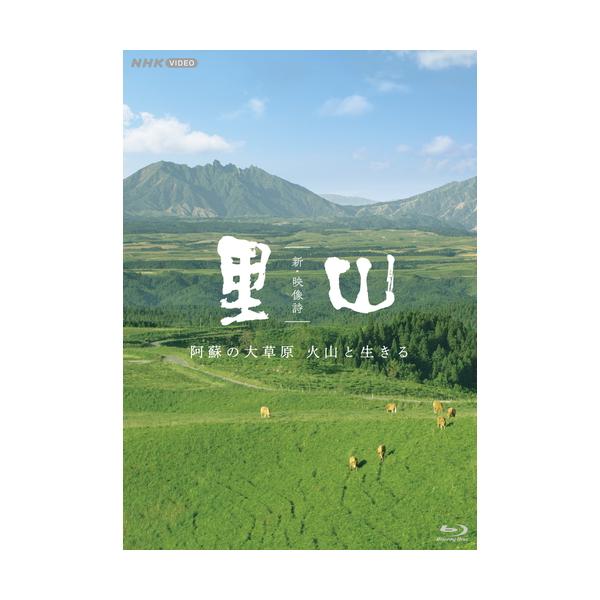 【発売日：2022年10月21日】新・映像詩 里山 「阿蘇の大草原 火山と生きる」 ブルーレイポイント利用