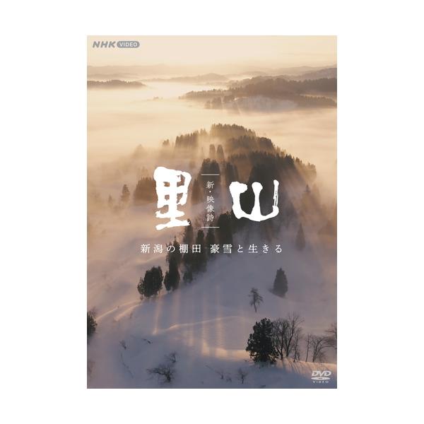 【発売日：2022年10月21日】新・映像詩 里山 「新潟の棚田 豪雪と生きる」 DVDポイント利用