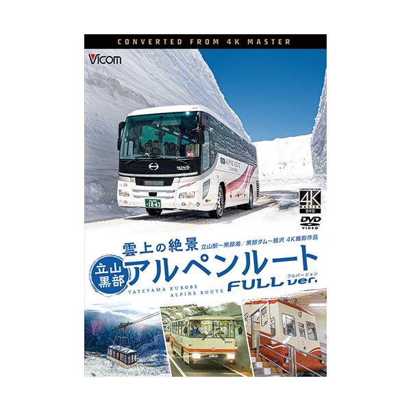 雲上の絶景 立山黒部アルペンルート フルバージョン 4K撮影作品 立山〜黒部湖/黒部ダム〜扇沢 DVDポイント利用