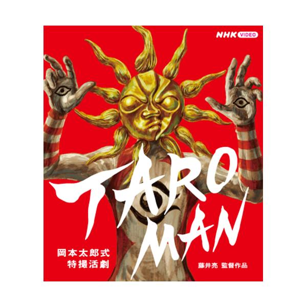 【発売日：2023年01月27日】なんだこれは！1970年代のある日、世界を襲うべらぼうな奇獣たち。立ち向かうのは謎の巨人タローマン。岡本太郎が世に送った唯一無二の〈作品〉群、そして心を鼓舞する〈ことば〉たち。両者ががっぷりと組み合い、超感...