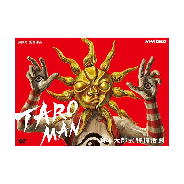 【発売日：2023年01月27日】なんだこれは！1970年代のある日、世界を襲うべらぼうな奇獣たち。立ち向かうのは謎の巨人タローマン。岡本太郎が世に送った唯一無二の〈作品〉群、そして心を鼓舞する〈ことば〉たち。両者ががっぷりと組み合い、超感...