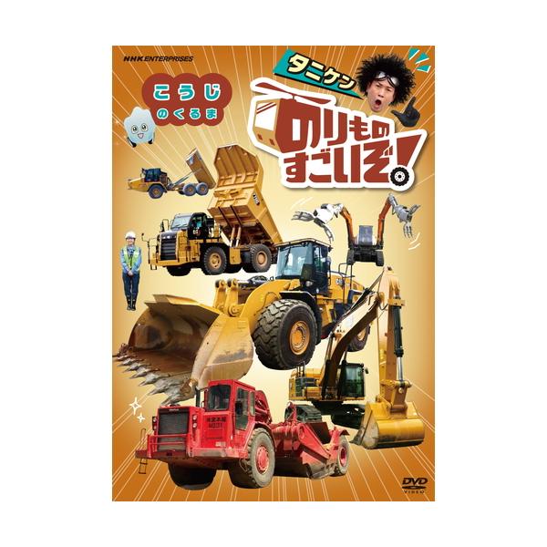 【発売日：2023年03月24日】“のりもの研究家”の“タニケン”が“理想ののりもの”を作るために出動するシリーズ第3弾！今回のテーマは、工事現場で大活躍の“こうじのくるま”！そして荷物や人を“はこぶくるま”！今日も“すごいのりもの”のひみ...