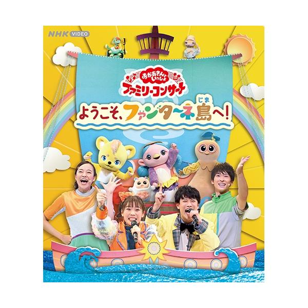 【発売日：2023年02月15日】2022年11月4日〜7日にNHKホールで開催の「おかあさんといっしょ　ファミリーコンサート　〜ようこそ、ファンターネ島へ！〜」をノーカットで完全収録！「おかあさんといっしょ」のお兄さん・お姉さんたちをはじ...
