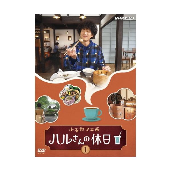 【発売日：2023年02月24日】古い建物のカフェがあれば全国どこへでも。ふだんはうだつの上がらない青年・真田ハルは実は人気のカフェブロガー！ゆったり流れる時間、地元の人たちとの出会い、全国の“ふるカフェ”の魅力を描きます。パン屋系、紅茶系...