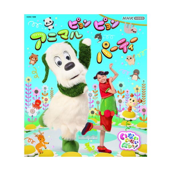 【発売日：2023年03月01日】2022年度の『いないいないばあっ！』の新曲をすべて収録！タイトル曲の「ピョンピョンアニマルパーティー」は、ブラームスの名曲に合わせて、ピョンピョン体を動かしたくなる、歌っても踊っても盛り上がる1曲です。そ...